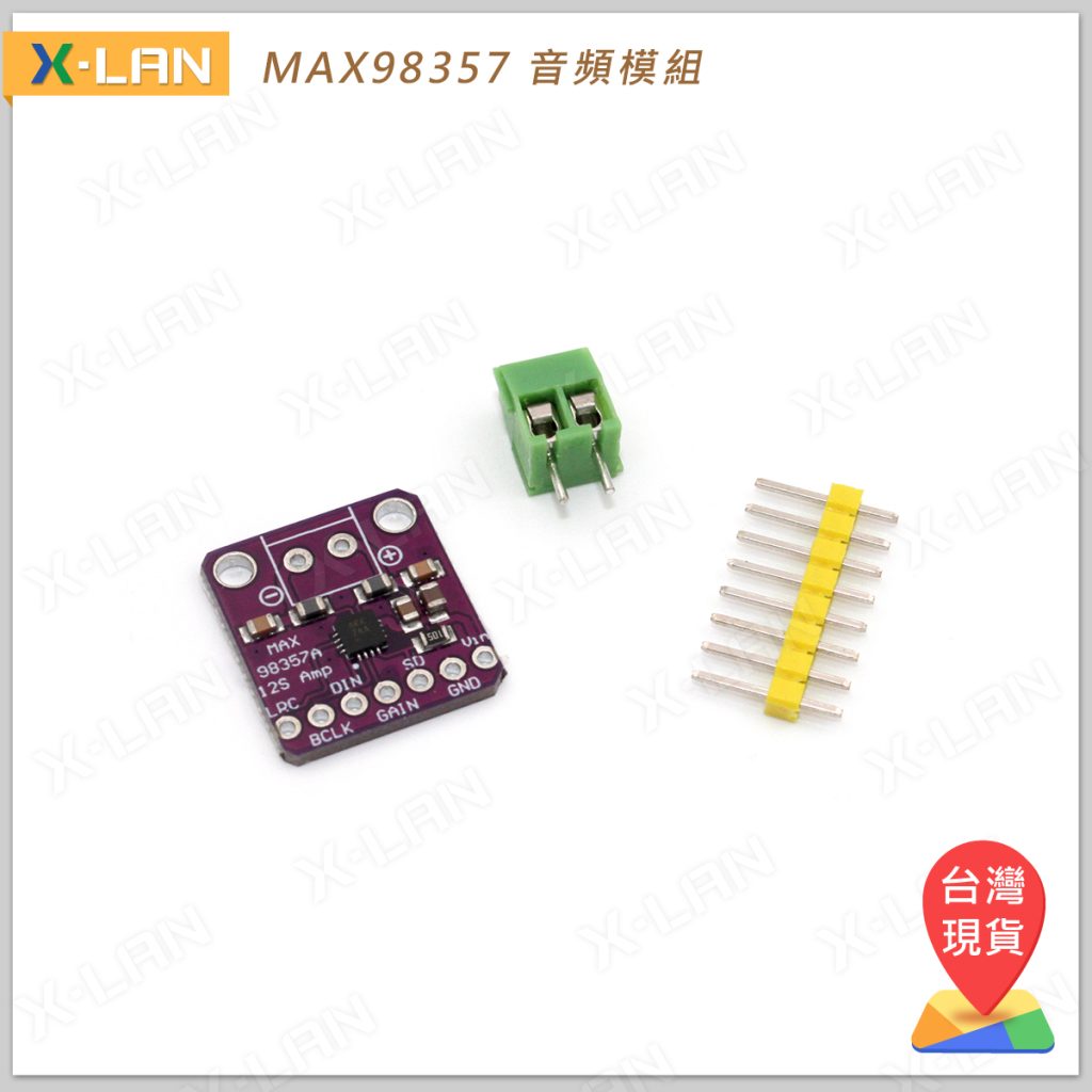MAX98357 音頻放大器模組 無濾波 D 類放大 I2S 介面 | 聯物科技